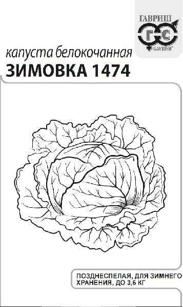 Семена Капуста белокочанная Зимовка 1474, 0,5г, Гавриш, Белые пакеты по ...