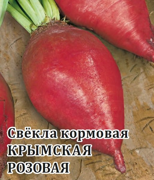 Семена Свекла кормовая Крымская розовая, 0,5кг, Гавриш, Фермерское ...